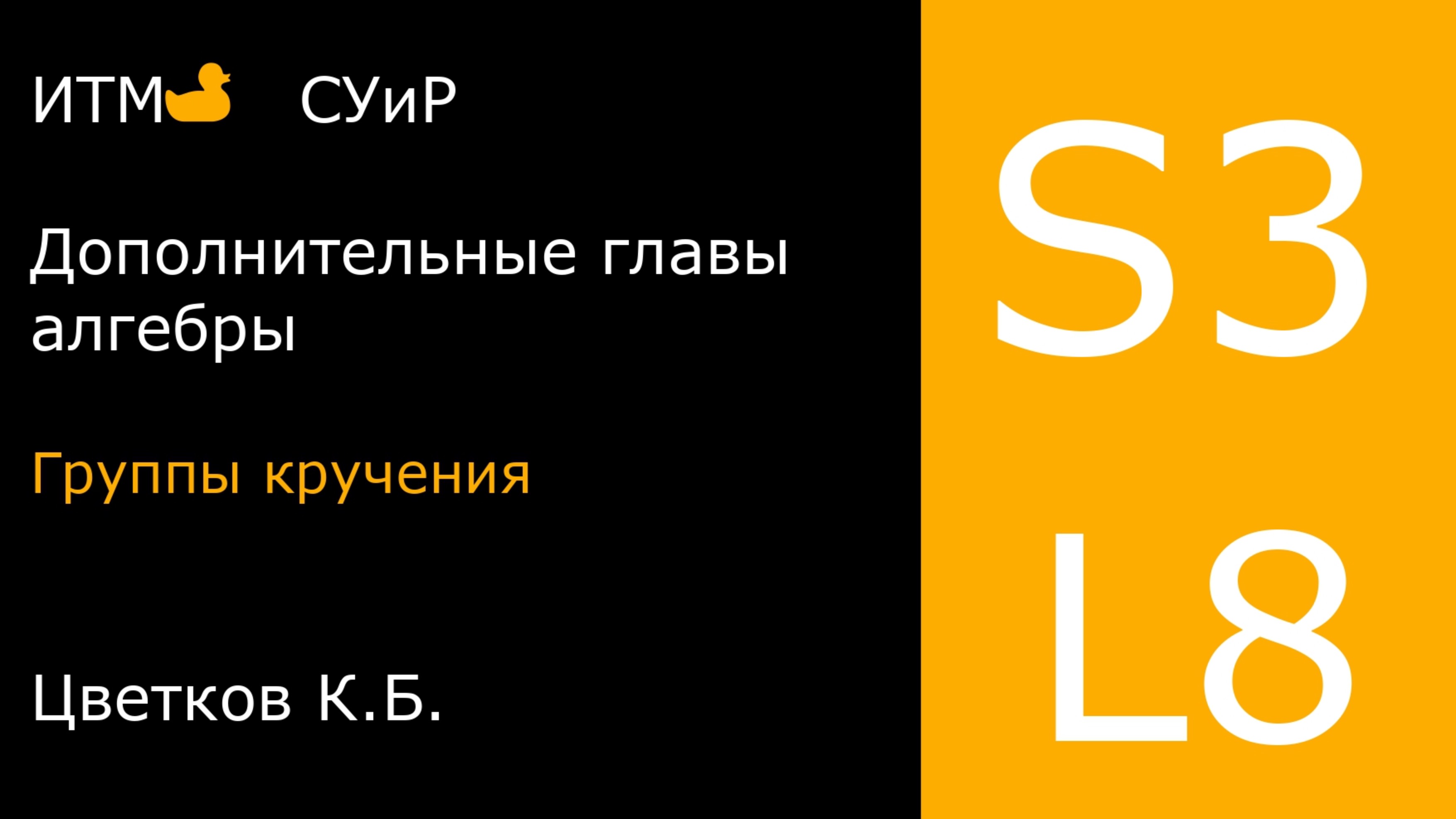 Группы кручения| Лекция 8 | Доп главы линейной алгебры | К. Б. Цветков