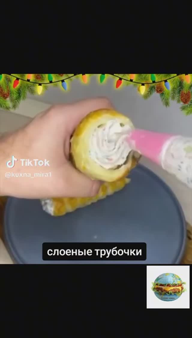 Закусочные трубочки