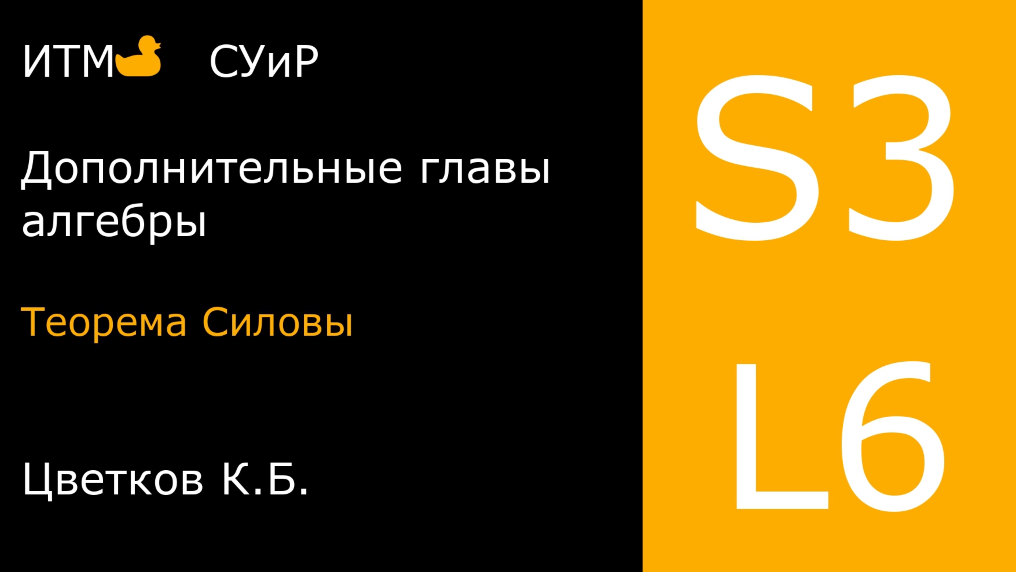 Теоремы Силова | Лекция 6 | Доп главы линейной алгебры | К. Б. Цветков