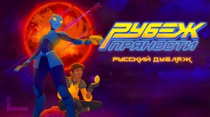 Рубеж Пряности / Spice Frontier - РУССКИЙ ДУБЛЯЖ