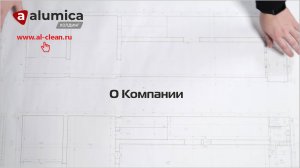 Компания Алюмика