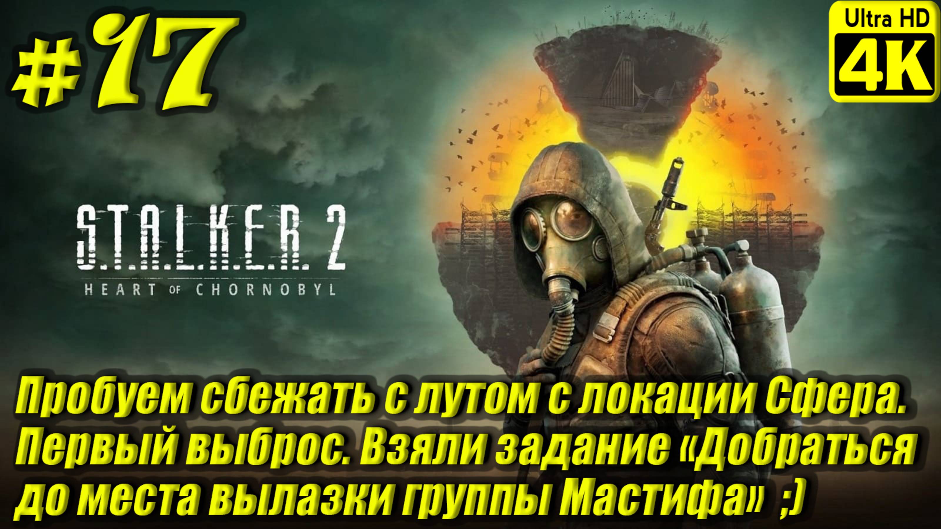 S.T.A.L.K.E.R. 2: Heart of Chornobyl [4K] ➤ Прохождение ➤ Часть 17