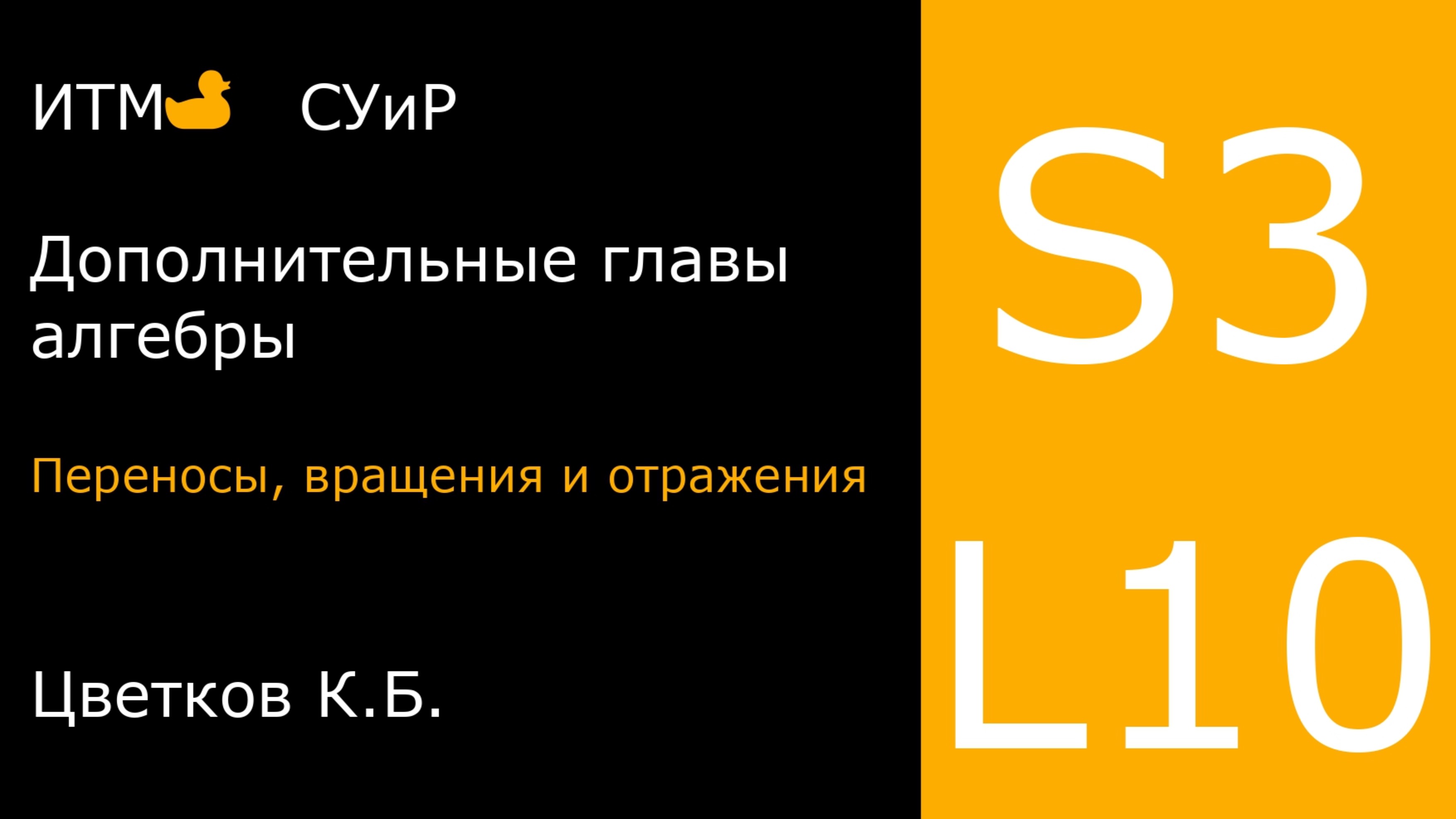 Переносы, вращения и отражения | Лекция 10 | Доп главы линейной алгебры | К. Б. Цветков