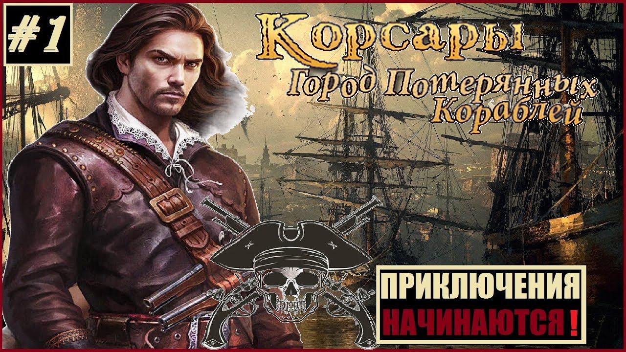 КЛАССИКА! Корсары: ГПК 1.3.2 AT - Питер Блад [сюжет] #1