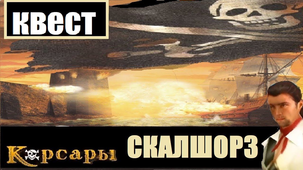 Корсары: ПДМ // Секрет пиратов острова Скалшорз [квест]