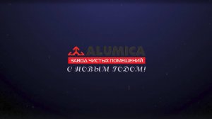 Новогоднее поздравление от компании Алюмика