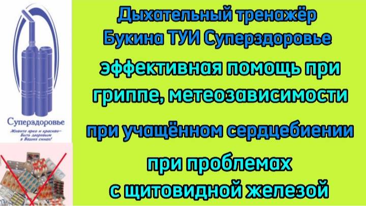 При гриппе, метеозависимости, учащенном сердцебиении, проблемах с щитовидной железой