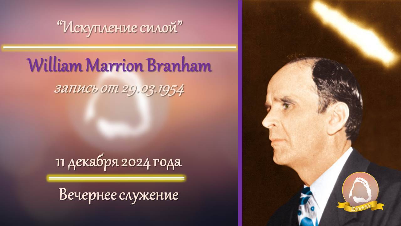 2024.12.11 "Искупление силой" W.M.Branham | Вечернее служение