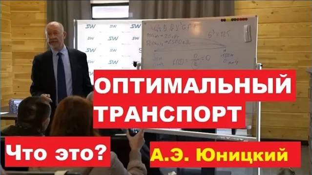 ОПТИМАЛЬНЫЙ ТРАНСПОРТ. Анатолий Юницкий о том, каким должен быть транспорт.
