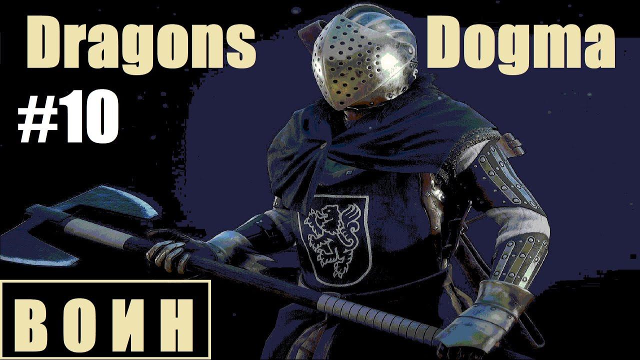 ЭТА игра реально затягивает...когда ждать ремейк? Dragons Dogma - Воин-двуручка [слепое прохождение]