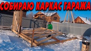 Собираю стены каркасного гаража. Сибирская красота
