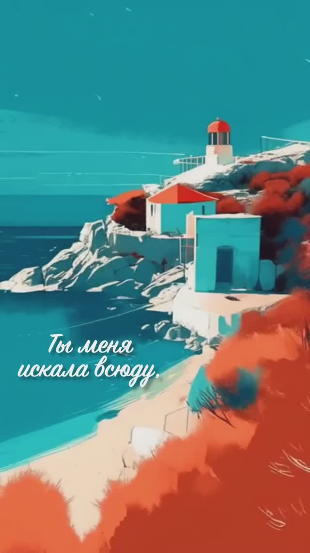 Ты меня искала всюду