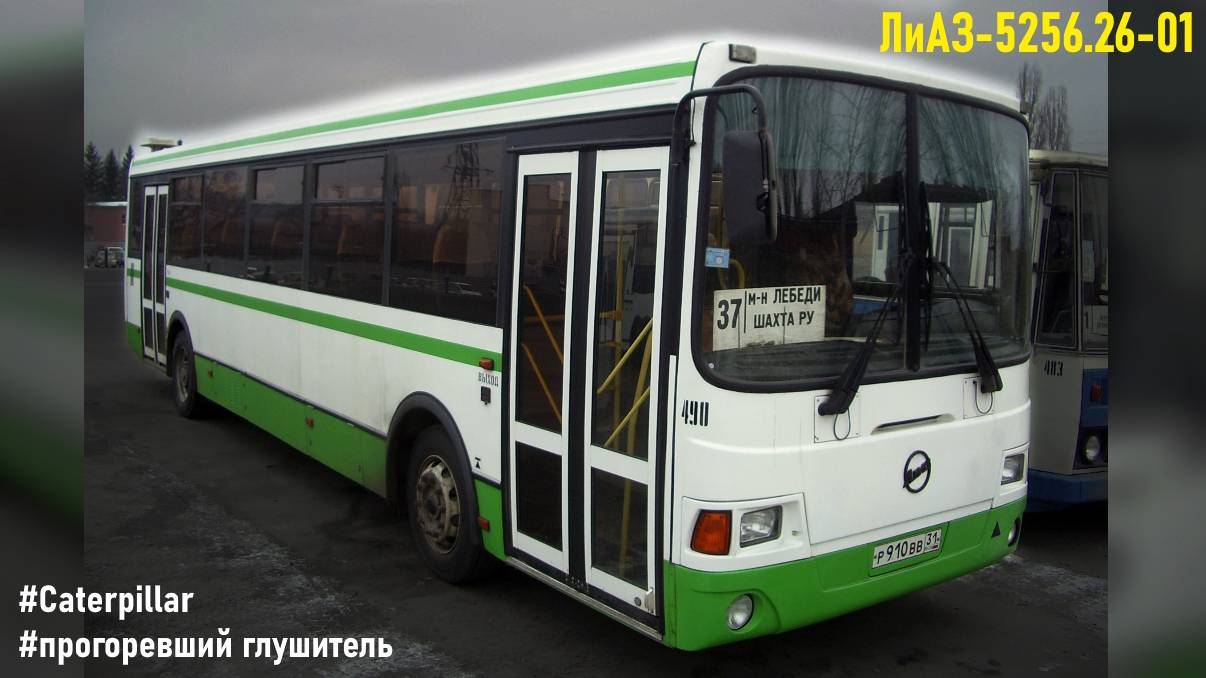 ЛиАЗ-5256.26-01 с прогоревшим глушителем (Caterpillar 3126Е & Voith DIWA D854.3E)