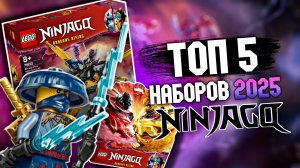 ТОП 5 НАБОРОВ LEGO NINJAGO DRAGONS RISING 2025 🔥