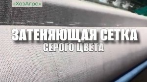 Затеняющая сетка в новом цвете (серая) 🌱