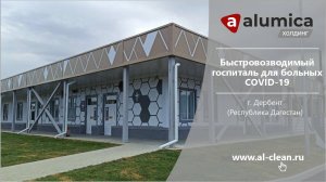 Быстровозводимый госпиталь для больных Covid19 в г. Дербент, Дагестан