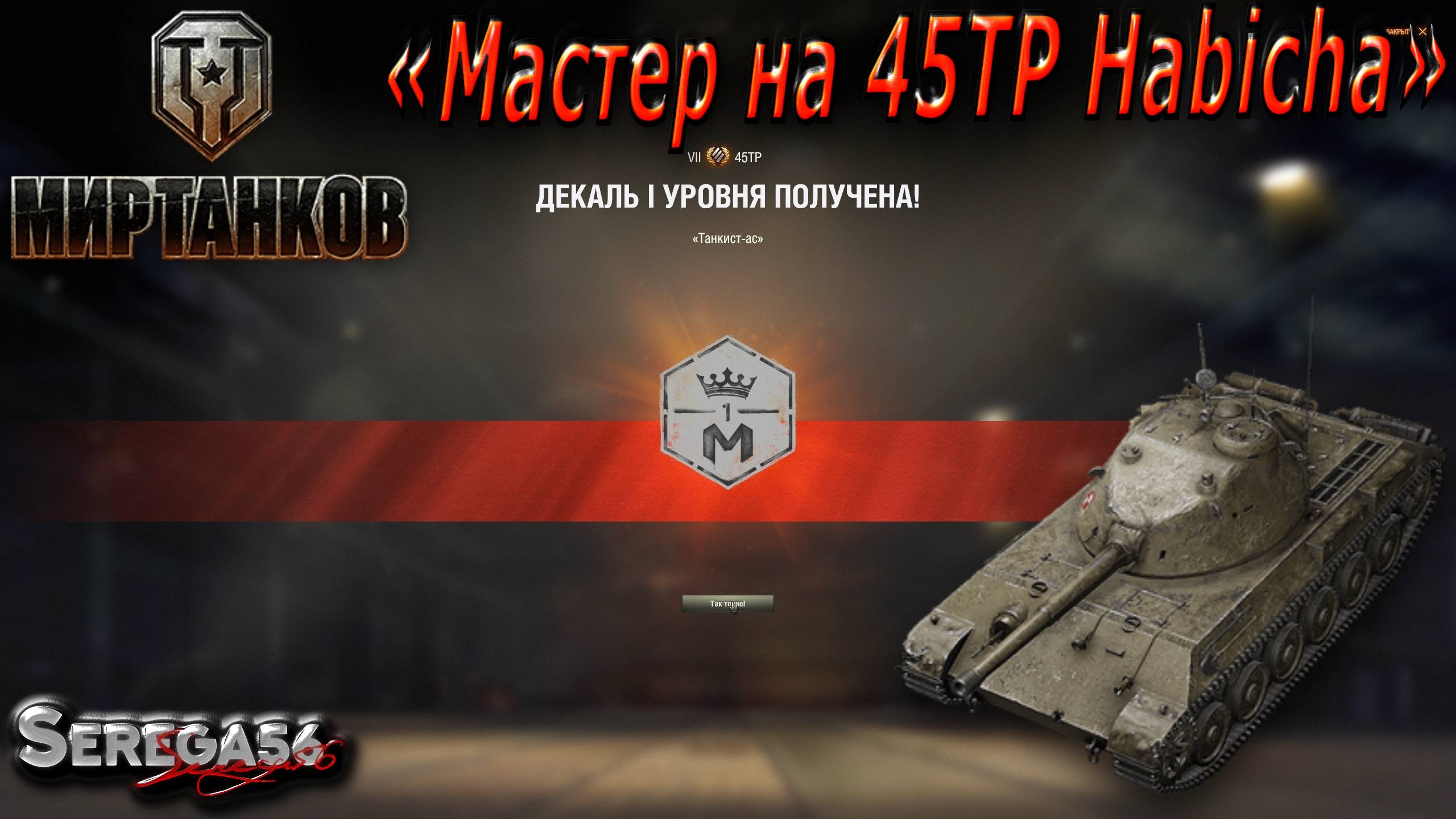 Мир Танков, мастер на 45TP Habicha