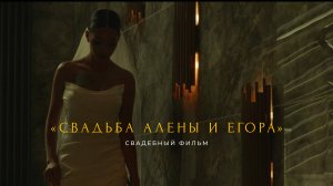 Алена и Егор - "Впереди еще 3 дня и 3 ночи"