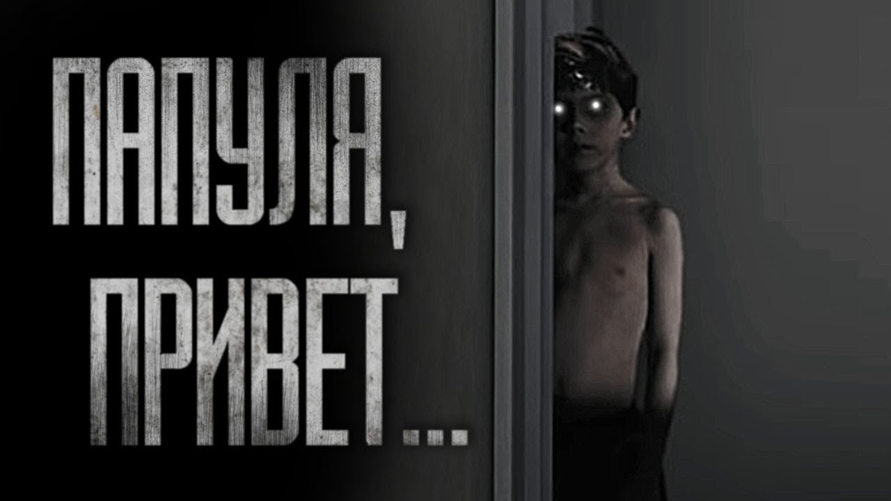 📹 ПАПУЛЯ, ПРИВЕТ... Страшные истории на ночь 
👤 #UNDERTAKER