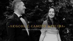 "Любовь с самого детства" |  Станислав и Юлия
