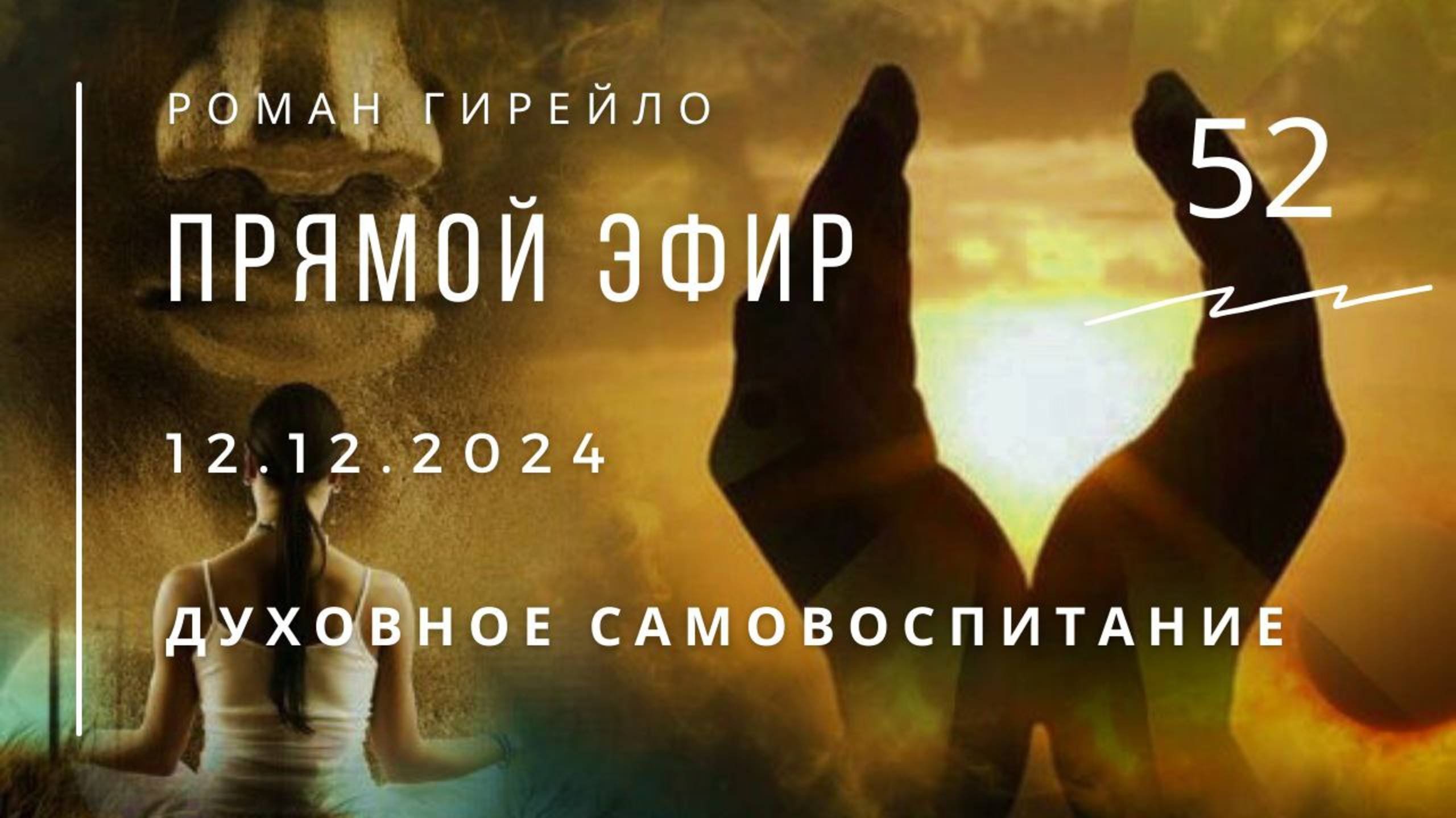 Прямой эфир 12.12.2024 Духовное самовоспитание