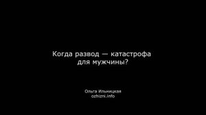 Когда развод - катастрофа для мужчины?