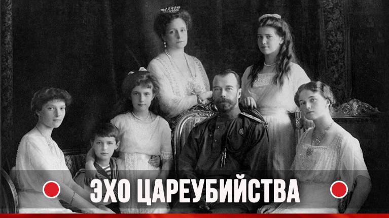 ● "Эхо ЦАРЕУБИЙСТВА" (еп. ВАСИЛИЙ Родзянко).