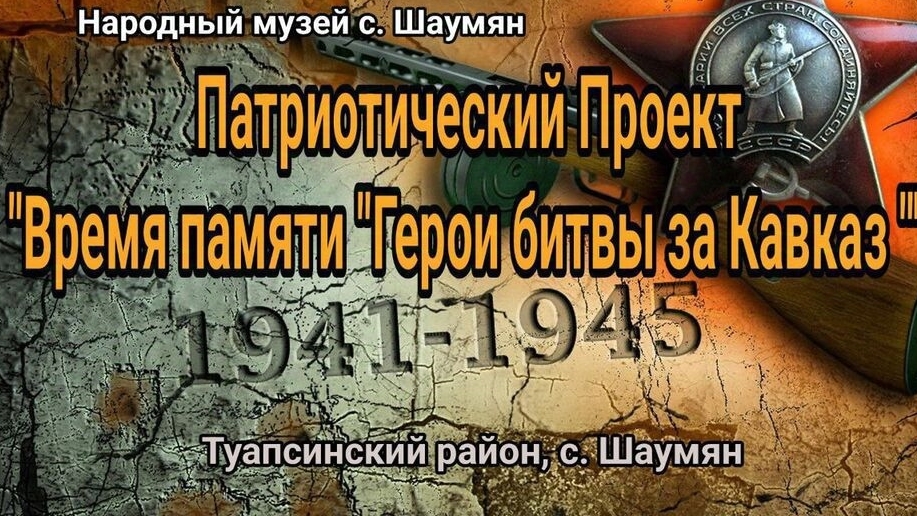 Подвиг твой переживëт века. Казимиров Н.Ф. ЦДК с. Шаумян