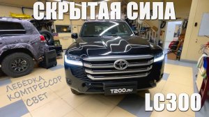 Land Cruiser 300: Секретная мощь – скрытая лебедка/умный компрессор/аккуратный экспедиционный свет