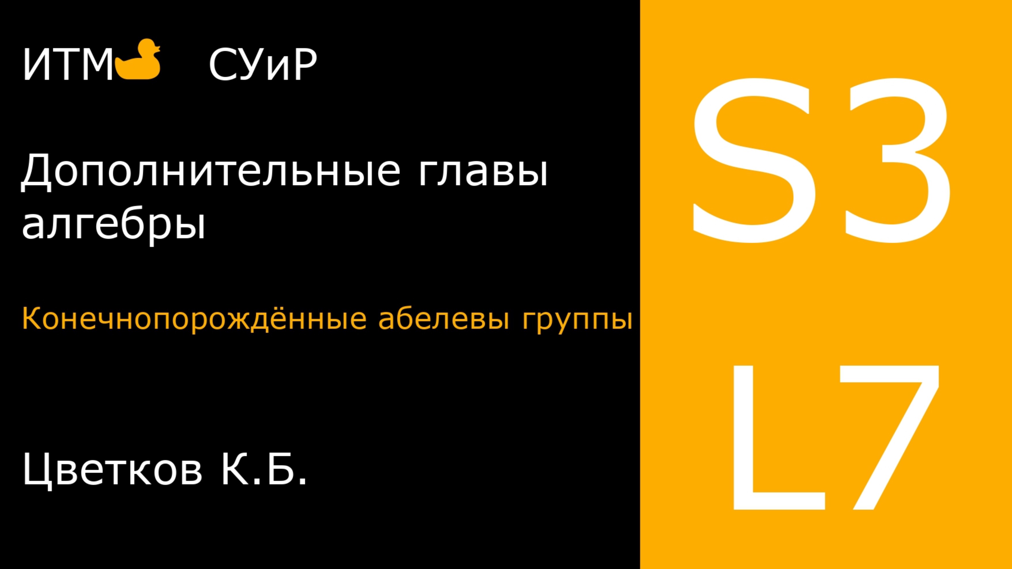 Конечнопорождённые абелевы группы | Лекция 7 | Доп главы линейной алгебры | К. Б. Цветков