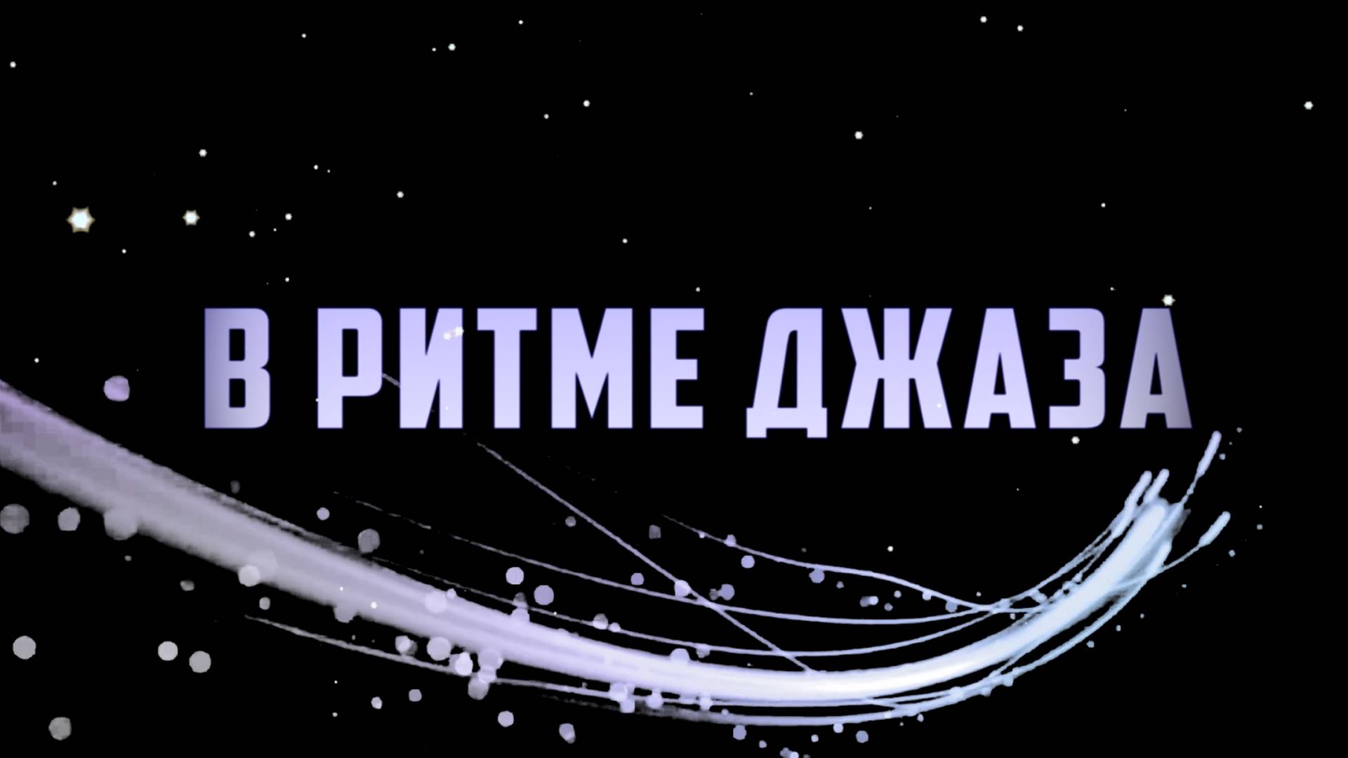 ПК-2024. В ритме джаза. 8-й Север