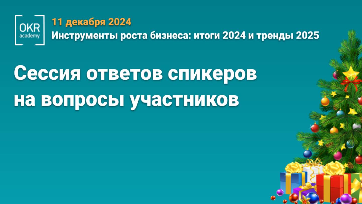 Сессия ответов спикеров на вопросы участников 2