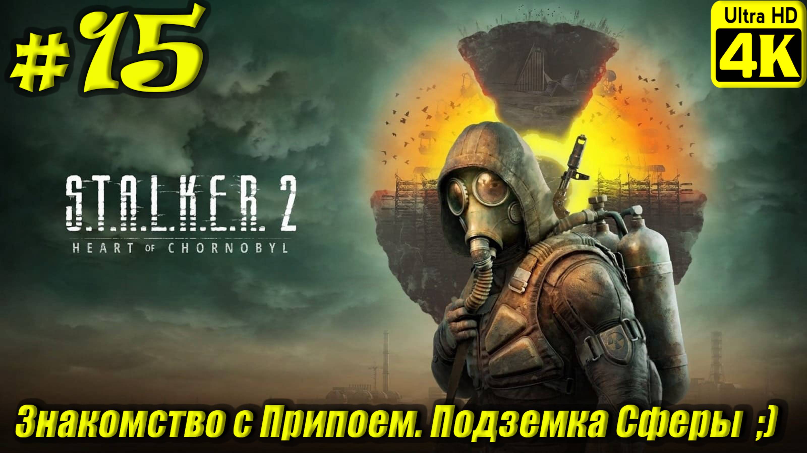 S.T.A.L.K.E.R. 2: Heart of Chornobyl [4K] ➤ Прохождение ➤ Часть 15