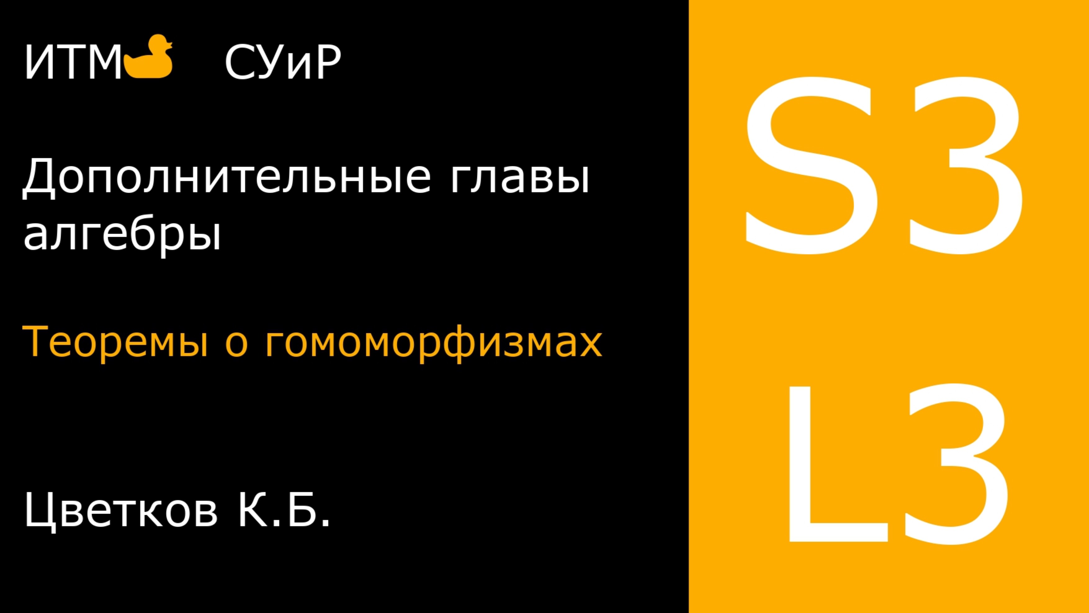 Теоремы о гомоморфизмах | Лекция 3 | Доп главы линейной алгебры | К. Б. Цветков