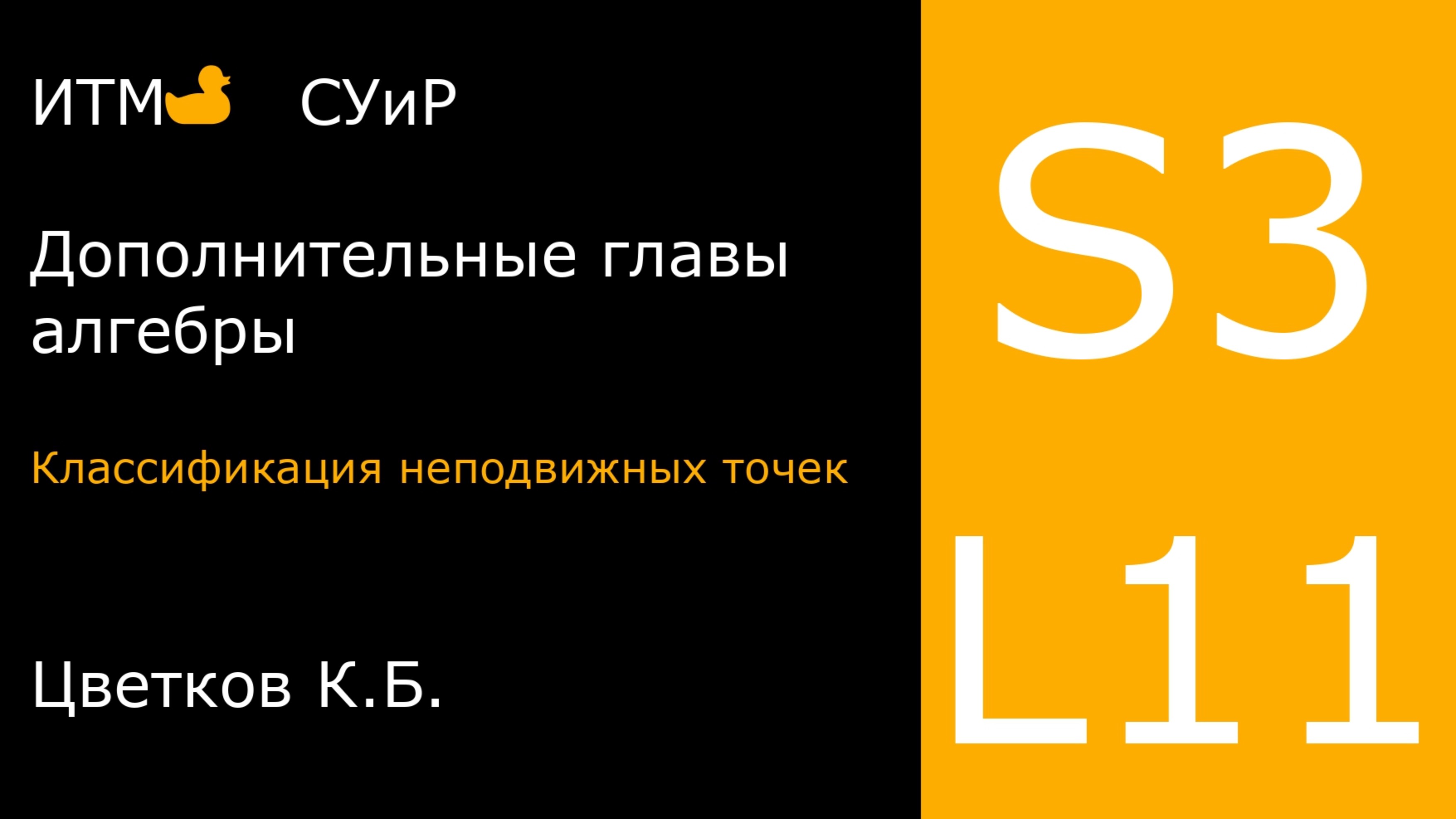 Классификация неподвижных точек | Лекция 11 | Доп главы линейной алгебры | К. Б. Цветков