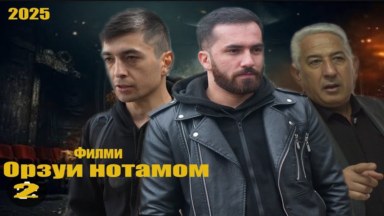 Филми Орзуи нотамом кисми 2. Точикфилм 2025