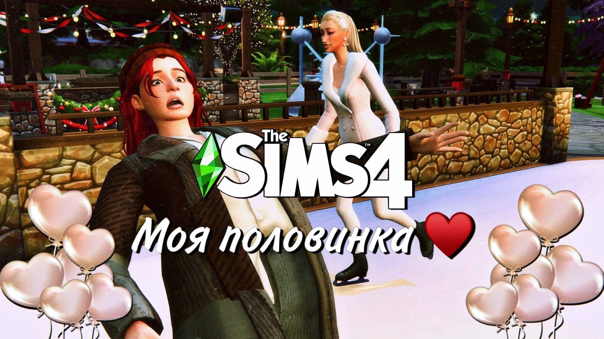 КАТОК И РОМАНТИЧЕСКИЕ ПРОВОКАЦИИ ▶ The Sims 4 Моя половинка ♥️ #2