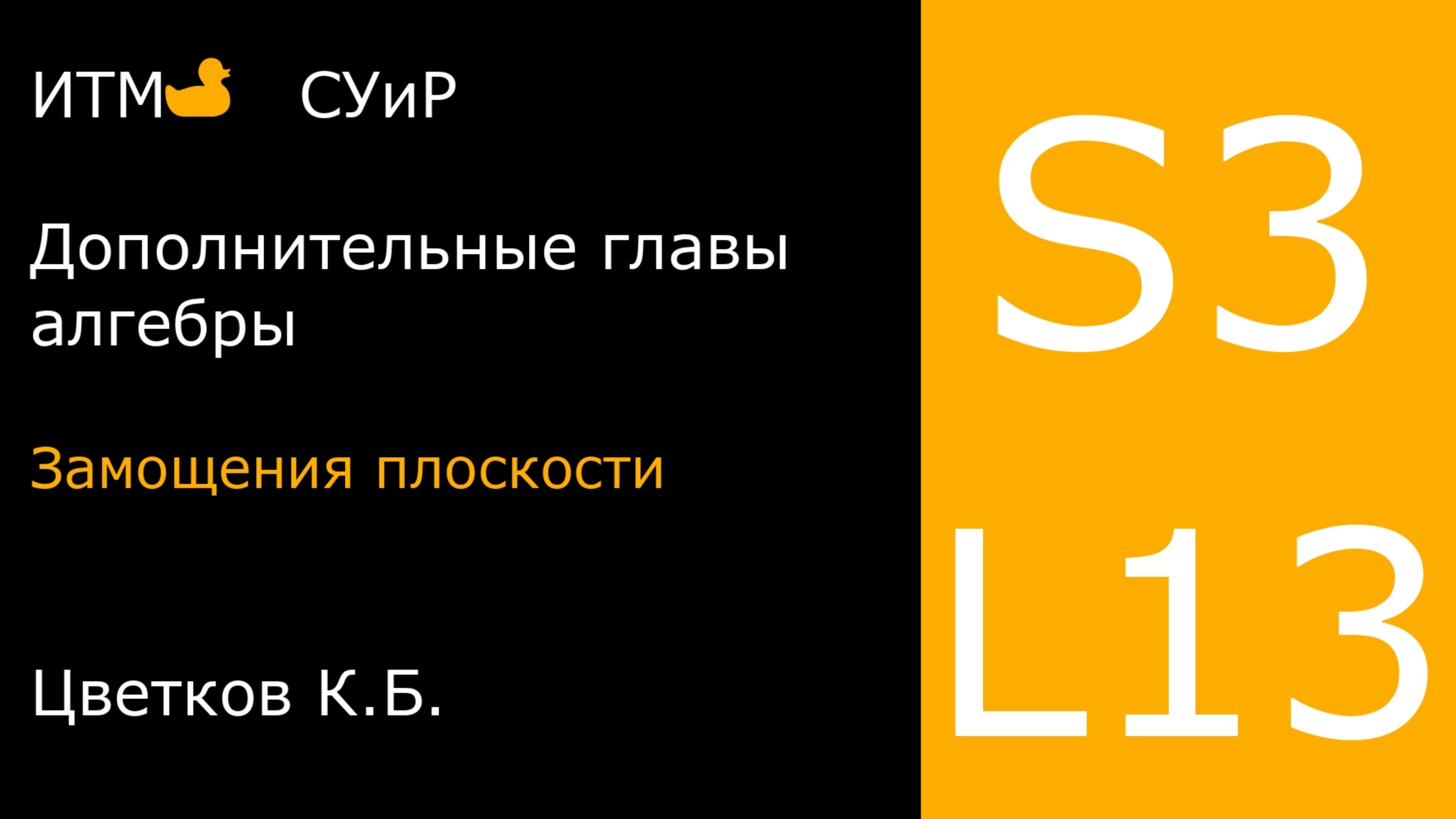 Замощения плоскости. Часть 1 | Лекция 13 | Доп главы линейной алгебры | К. Б. Цветков