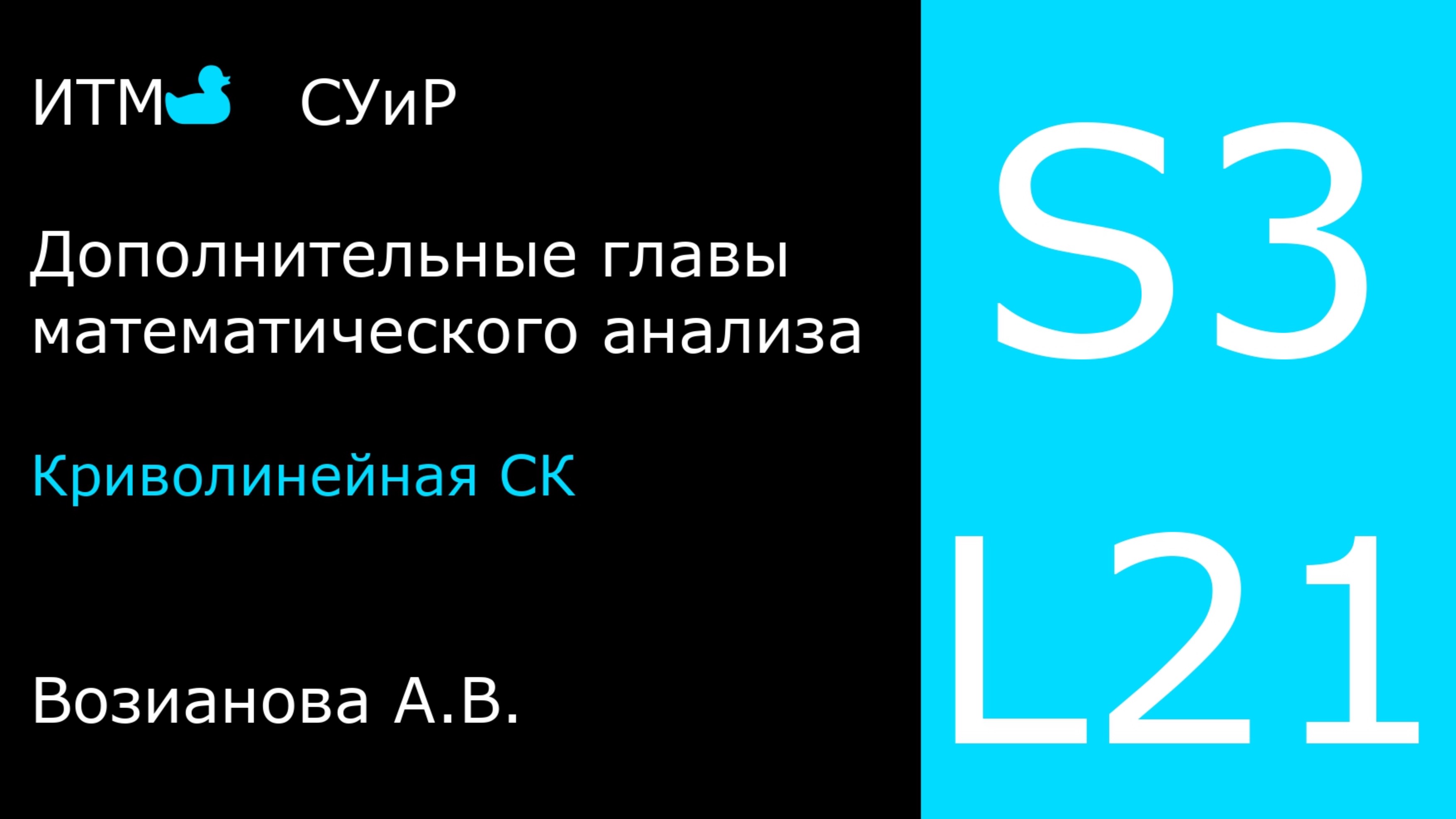Криволинейная система координат | Лекция 21 | Математический анализ 3 | А. В. Возианова