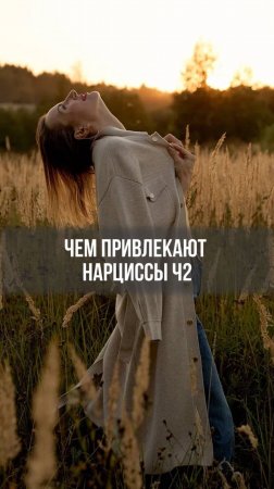 Привлекательный нарцисс