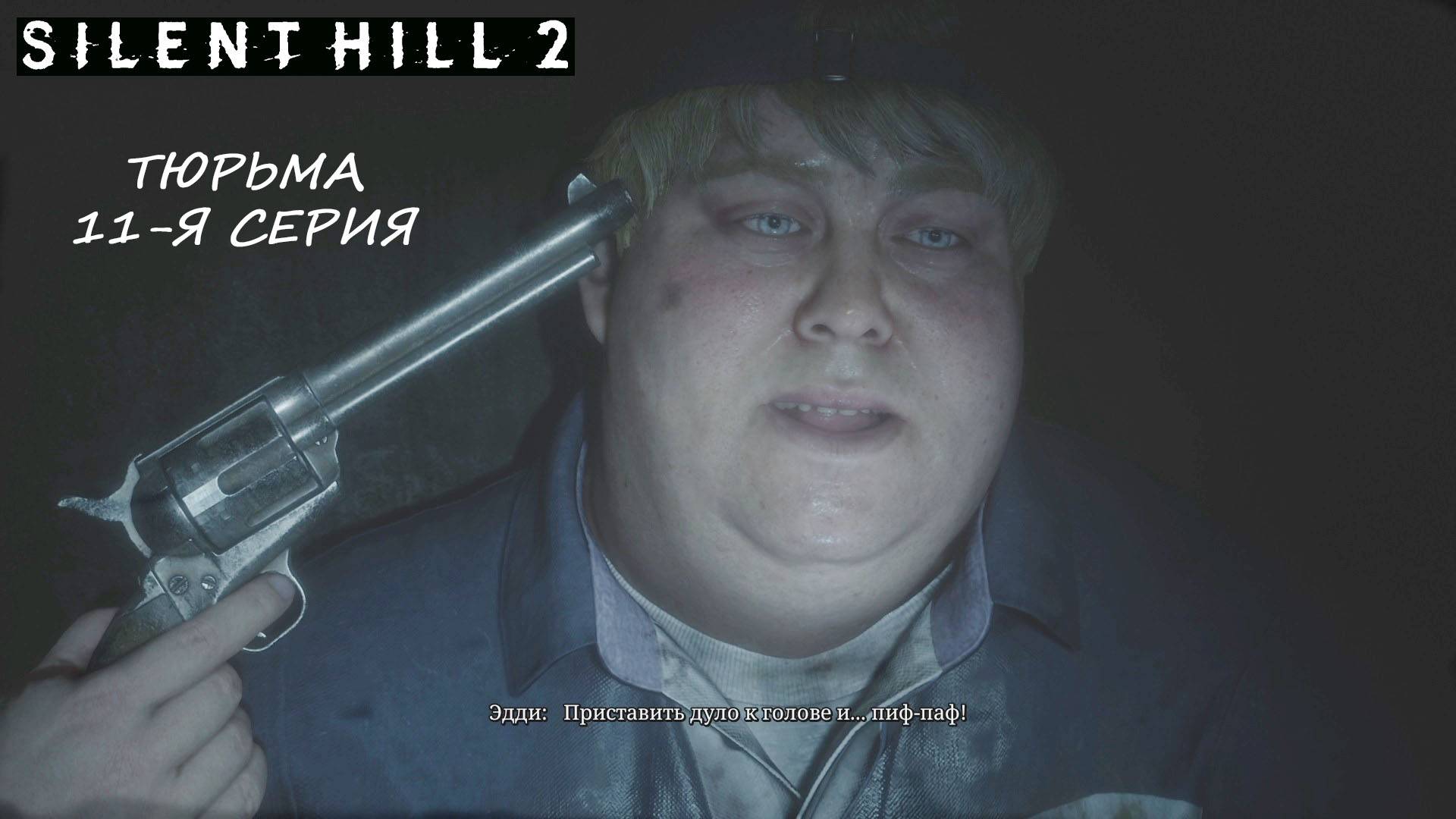 Silent Hill 2 remake Тюрьма (11-я серия)