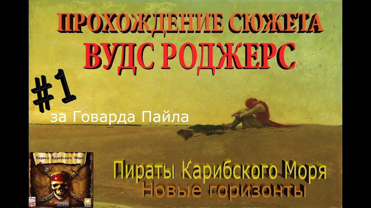 ПКМ (Корсары 2) "НГ". Сюжет Говарда Пайла. Мятеж. #1