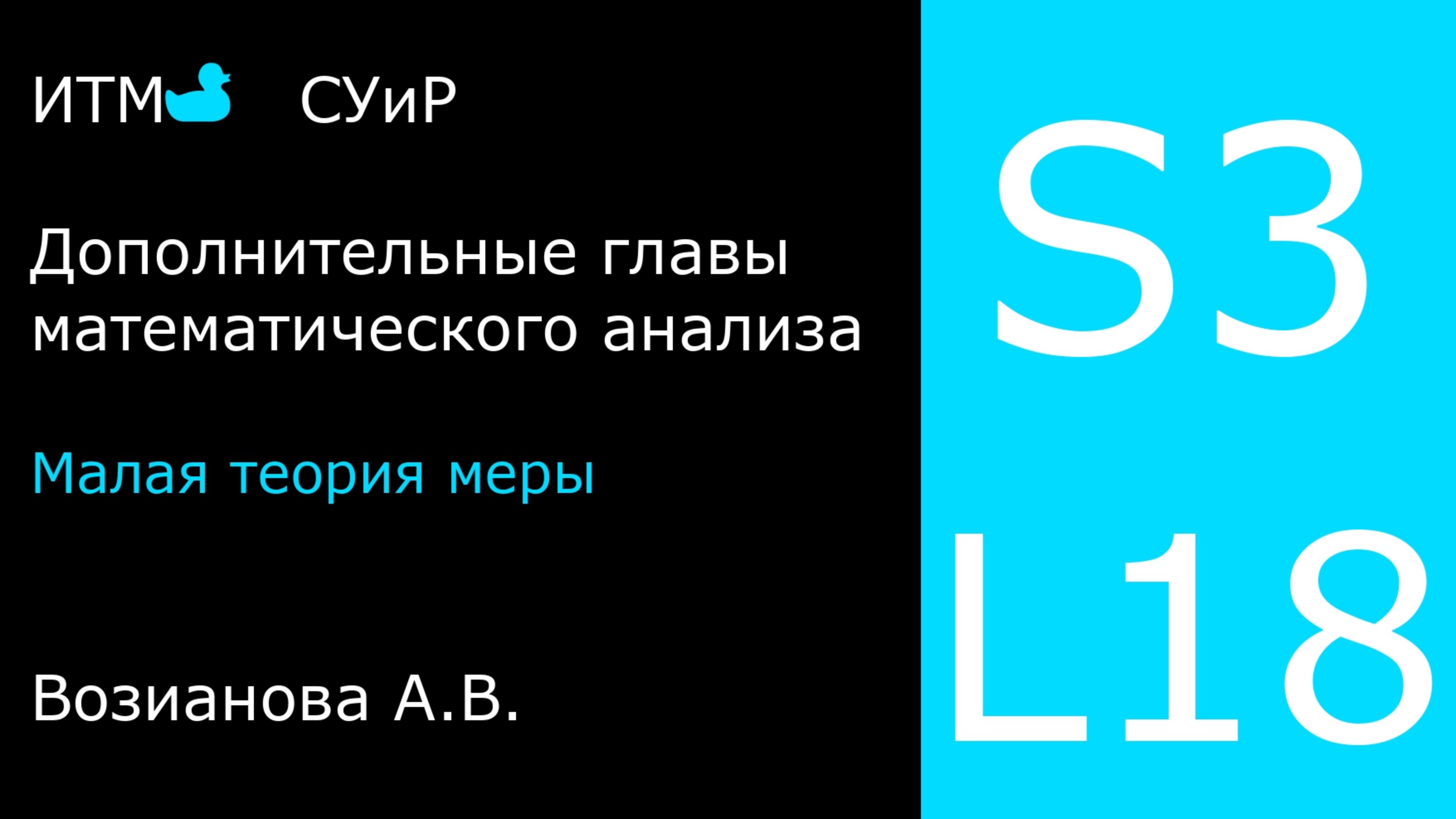 Внутренняя и внешняя мера | Лекция 18 | Математический анализ 3 | А. В. Возианова