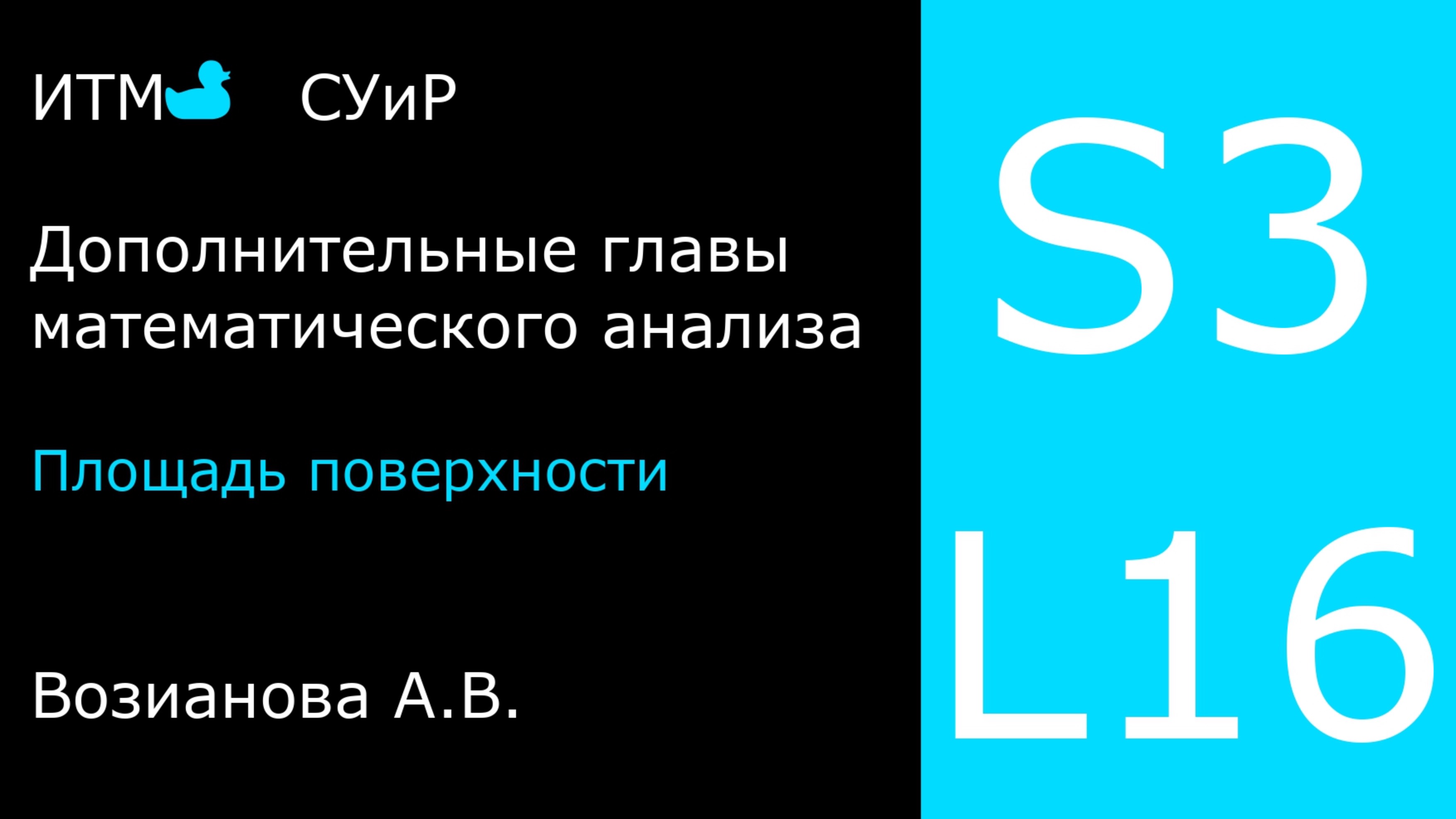 Площадь поверхности | Лекция 16 | Математический анализ 3 | А. В. Возианова