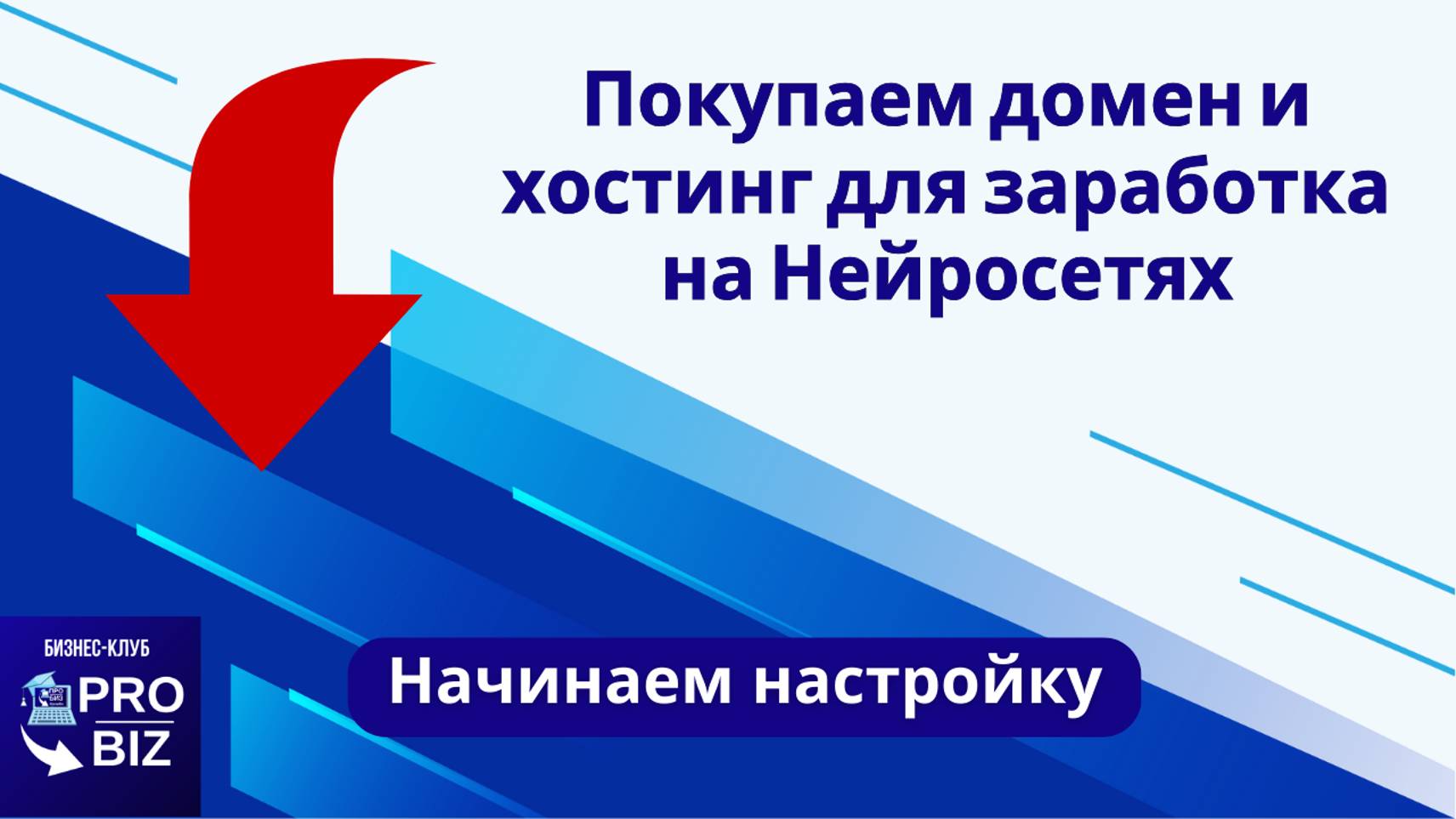 Покупаем домен и хостинг для заработка на Нейросетях
