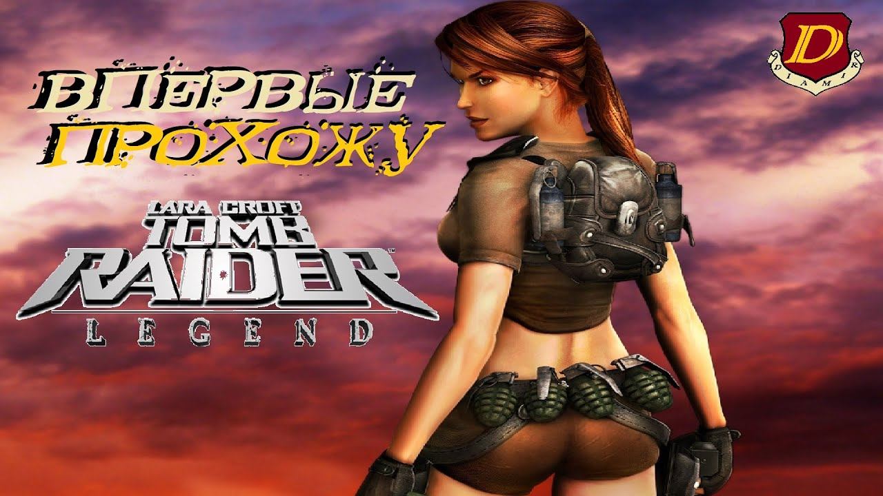 От ГАННЫ до КАЗАХСТАНА в Tomb Raider: Legend на высокой сложности [в 1-й раз]