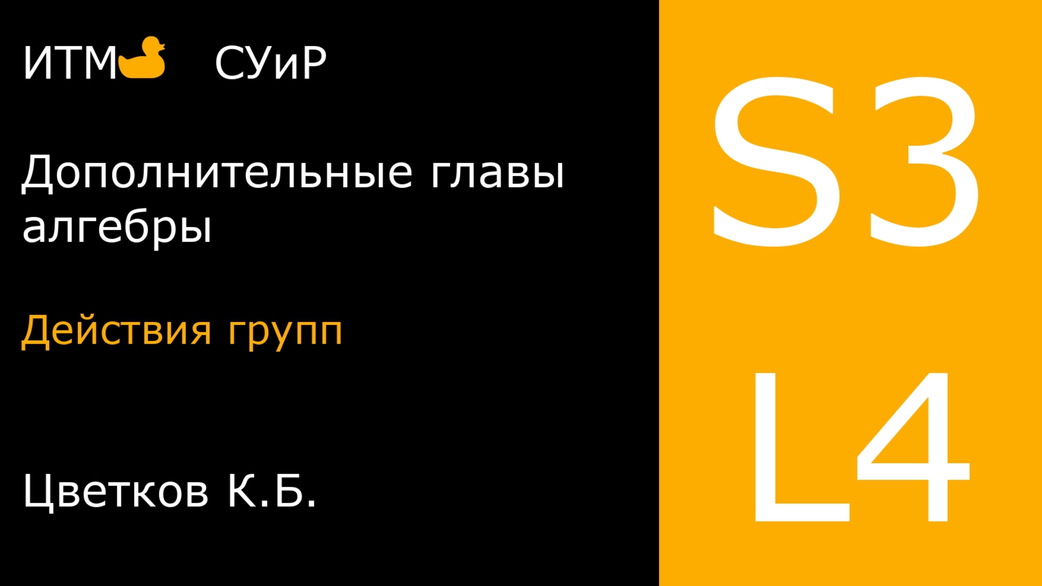 Действие группы | Лекция 4 | Доп главы линейной алгебры | К. Б. Цветков