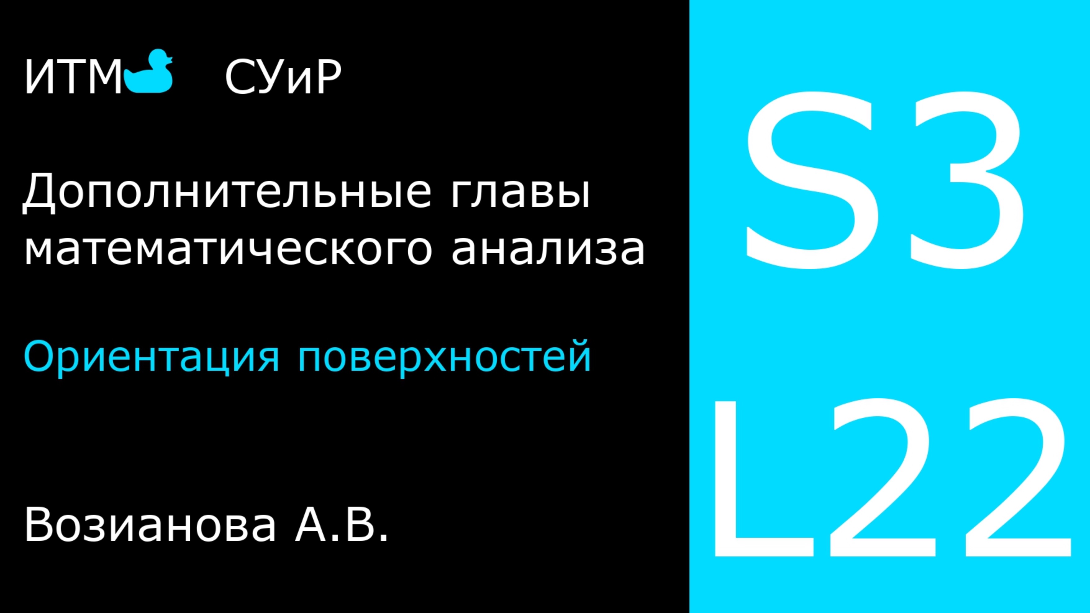 Ориентация поверхностей | Лекция 22 | Математический анализ 3 | А. В. Возианова