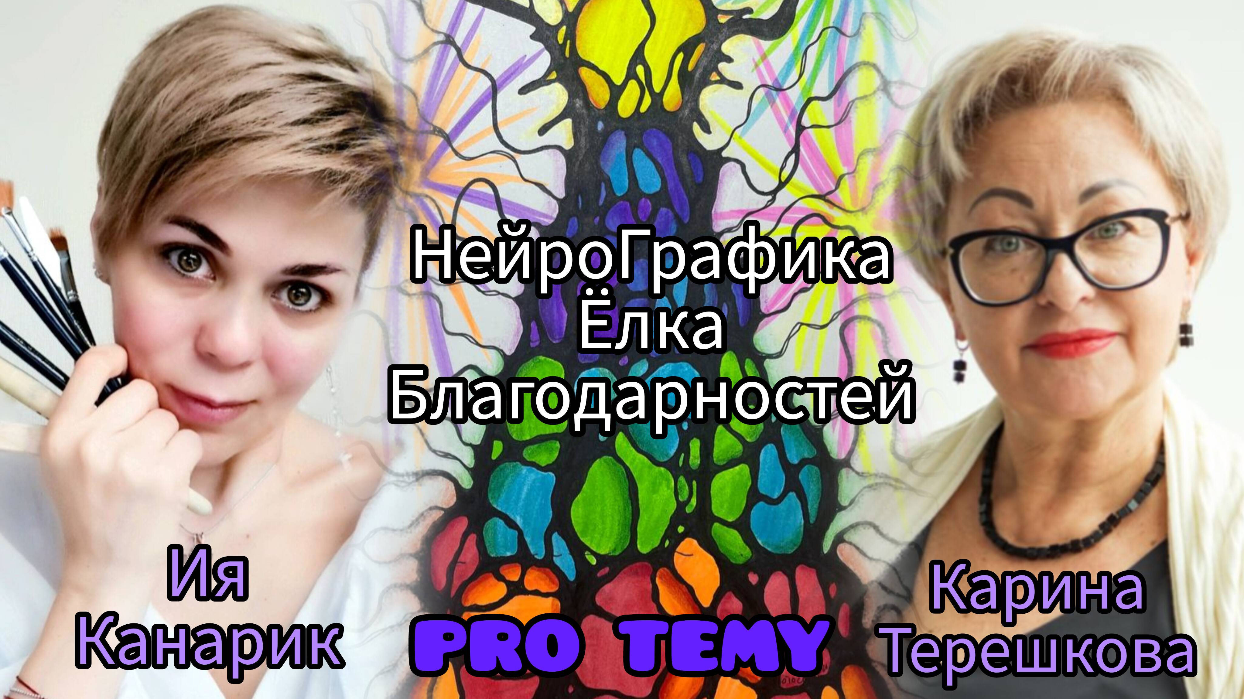 Нейрографика - рисуем Елку Благодарности на канале PRO TEMY