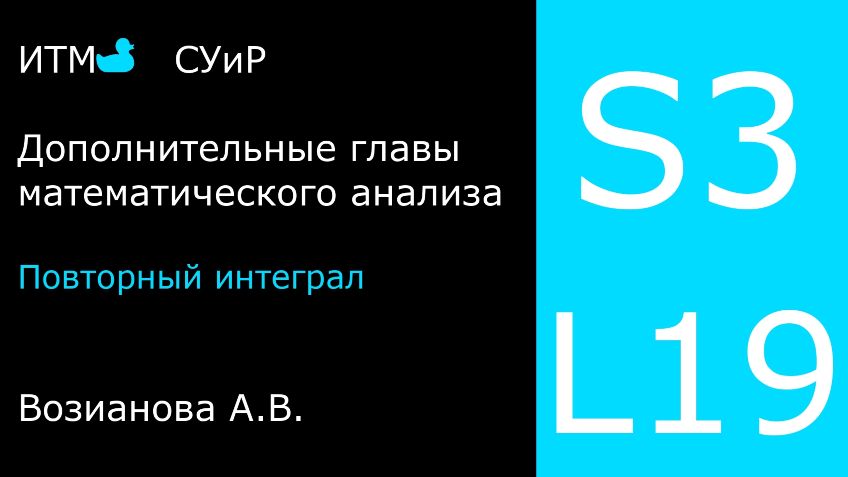 Повторный интеграл | Лекция 19 | Математический анализ 3 | А. В. Возианова